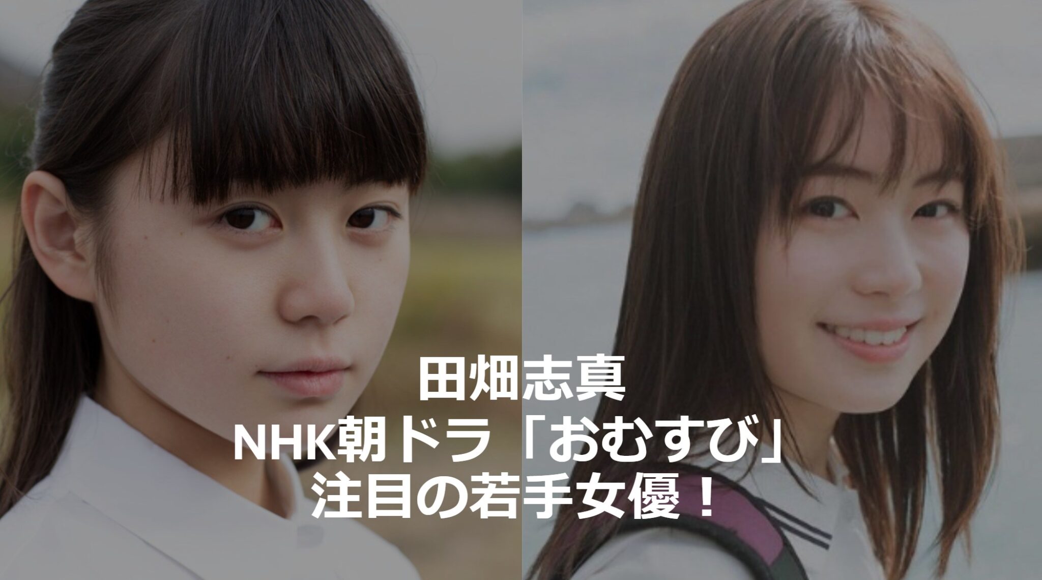 田畑志真さん、NHK朝ドラ「おむすび」で注目の若手女優！プロフィールや魅力を徹底解説！